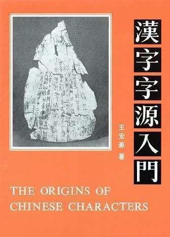 The Origins of Chinese Characters | ParloCinese.it